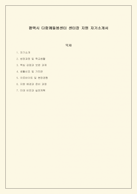 평택시 다함께돌봄센터 센터장 지원 자기소개서