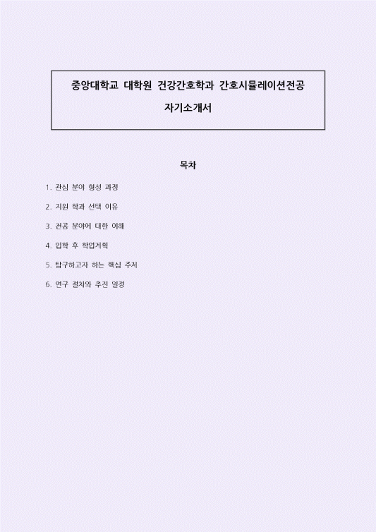 중앙대학교 대학원 건강간호학과 간호시뮬레이션전공 자기소개서