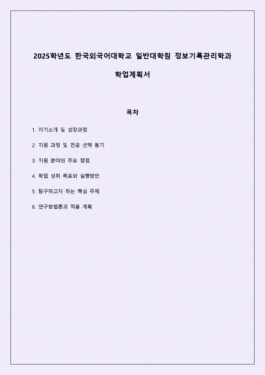 2025학년도 한국외국어대학교 일반대학원 정보기록관리학과 학업계획서