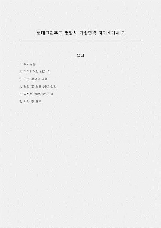 현대그린푸드 영양사 최종합격 자기소개서 2