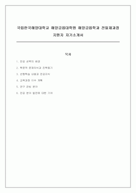 국립한국해양대학교 해양금융대학원 해양금융학과 전일제과정 지원자 자기소개서