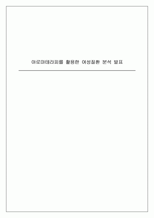 아로마테라피를 활용한 여성질환 분석 발표