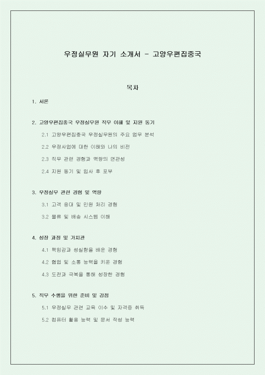 우정실무원 자기 소개서 - 고양우편집중국