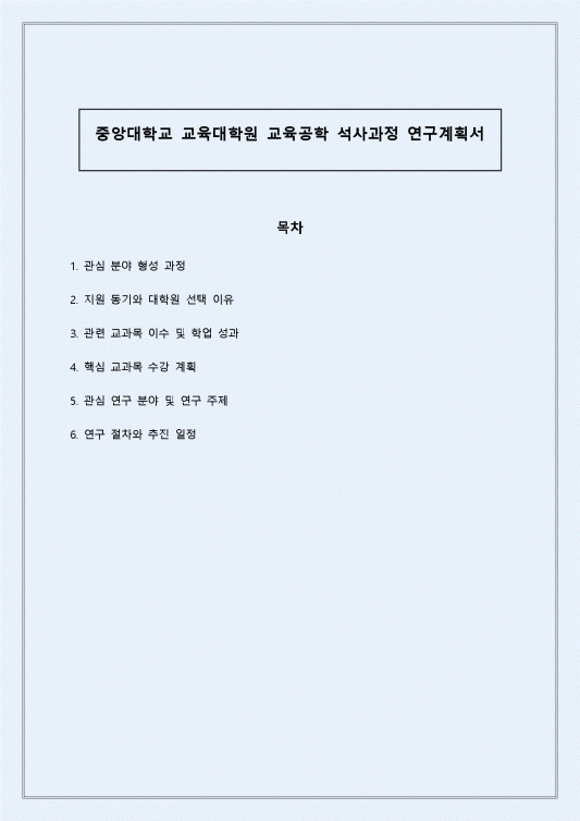 중앙대학교 교육대학원 교육공학 석사과정 연구계획서