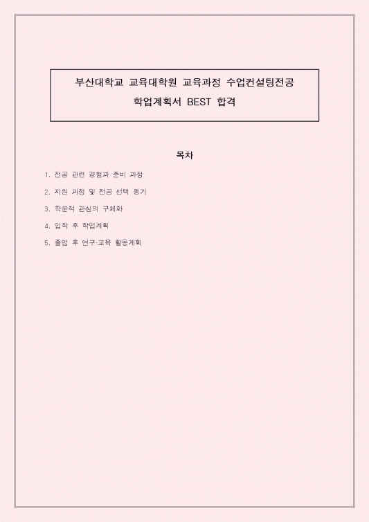 부산대학교 교육대학원 교육과정 수업컨설팅전공 학업계획서 BEST 합격
