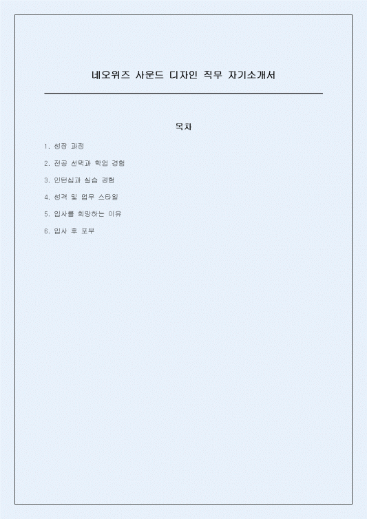 네오위즈 사운드 디자인 직무 자기소개서