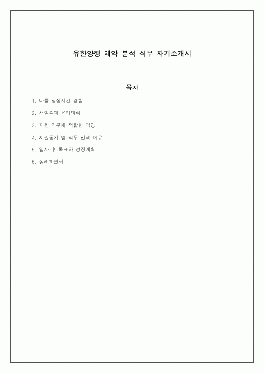 유한양행 제약 분석 직무 자기소개서