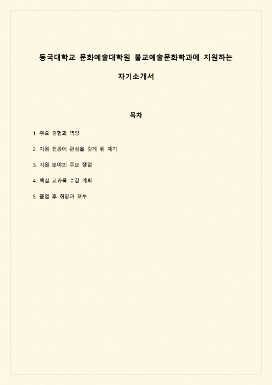 동국대학교 문화예술대학원 불교예술문화학과에 지원하는 자기소개서