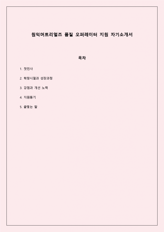 원익머트리얼즈 품질 오퍼레이터 지원 자기소개서