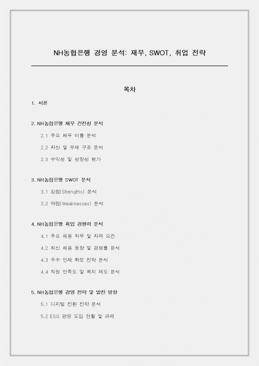 NH농협은행 경영 분석: 재무, SWOT, 취업 전략