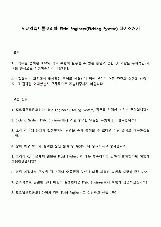 도쿄일렉트론코리아 Field Engineer(Etching System) 자기소개서