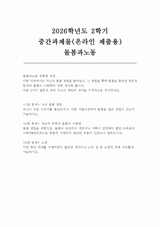 (돌봄과노동 2026년 2학기 중간과제) 1. 나의 돌봄 경험 2. 제도적 공백과 돌봄의 사회화 3. 소회