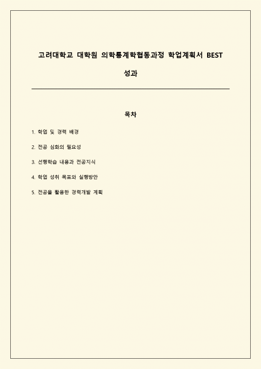 고려대학교 대학원 의학통계학협동과정 학업계획서 BEST 성과