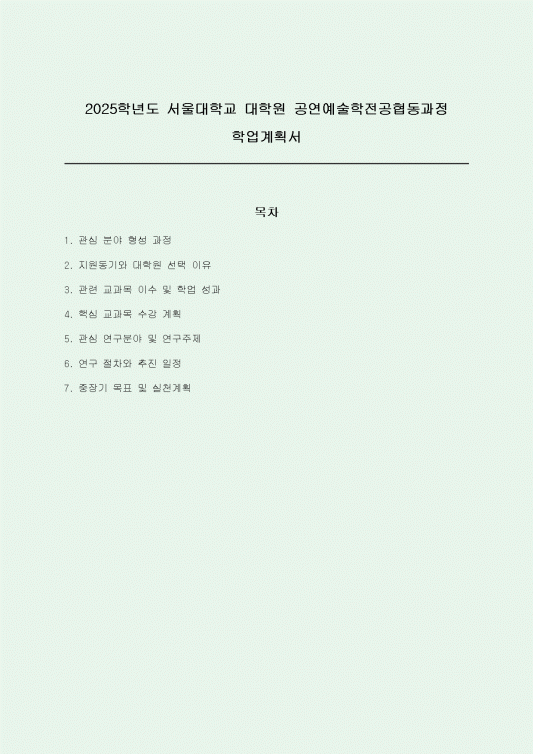 2025학년도 서울대학교 대학원 공연예술학전공협동과정 학업계획서