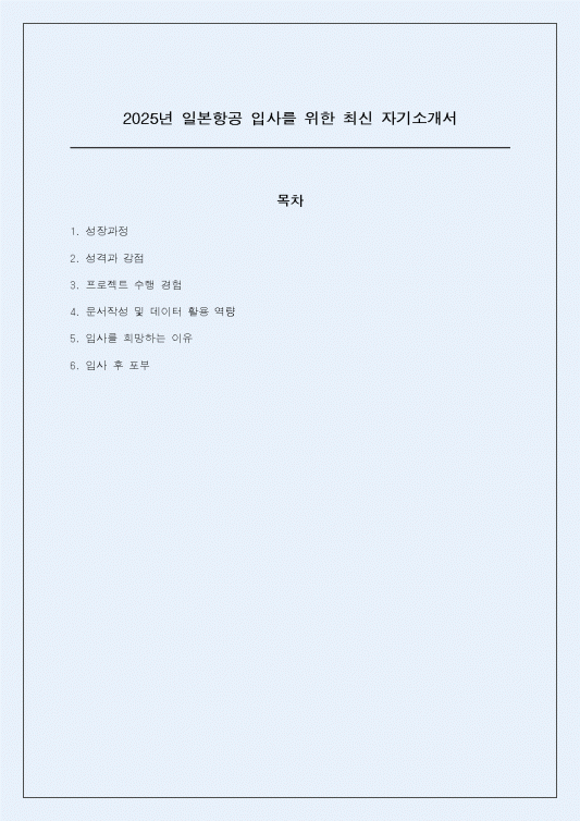 2025년 일본항공 입사를 위한 최신 자기소개서