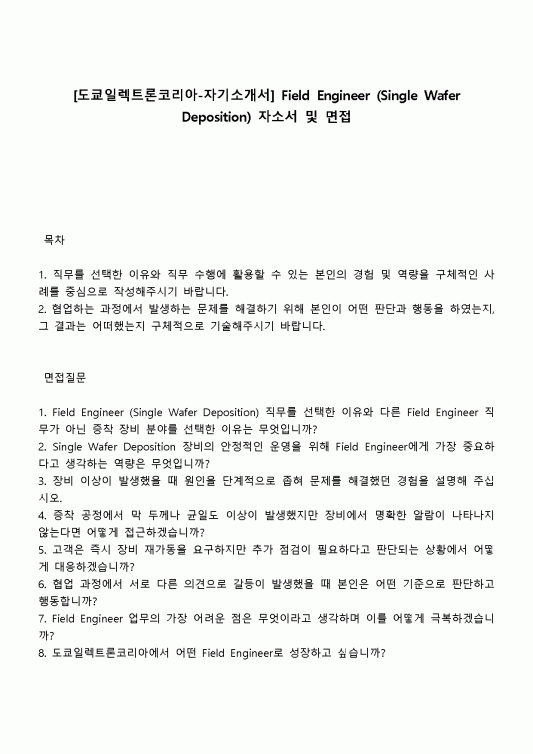 [도쿄일렉트론코리아-자기소개서] Field Engineer (Single Wafer Deposition) 자소서 및 면접