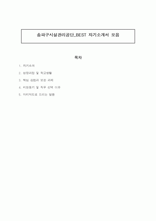 송파구시설관리공단_BEST 자기소개서 모음