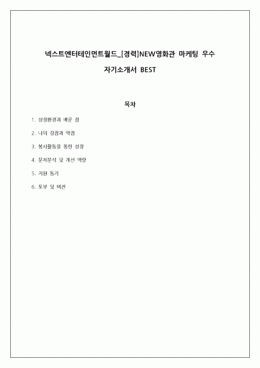 넥스트엔터테인먼트월드_[경력]NEW영화관 마케팅 우수 자기소개서 BEST