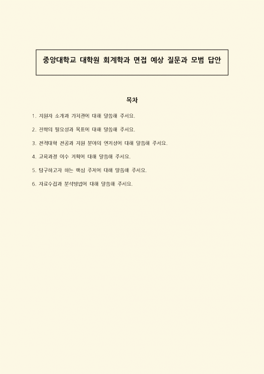 중앙대학교 대학원 회계학과 면접 예상 질문과 모범 답안