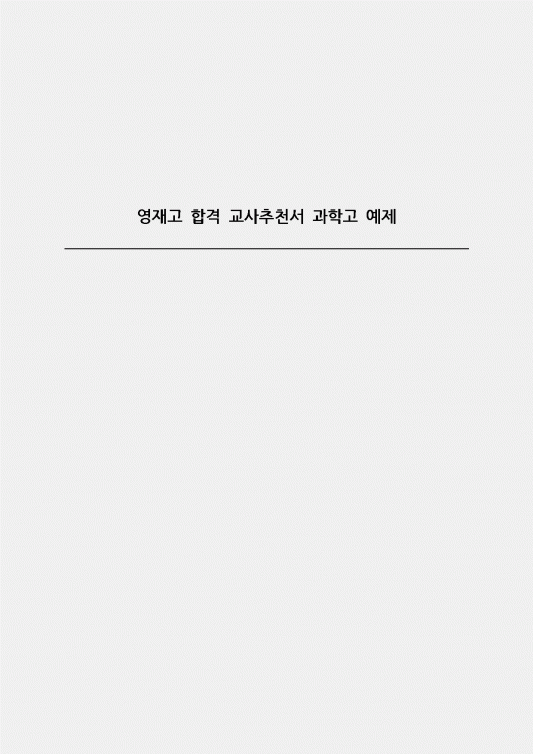영재고 합격 교사추천서 과학고 예제