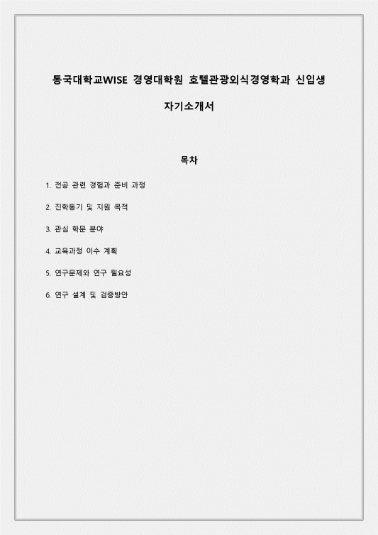 동국대학교WISE 경영대학원 호텔관광외식경영학과 신입생 자기소개서