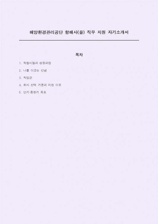 해양환경관리공단 항해사(을) 직무 지원 자기소개서