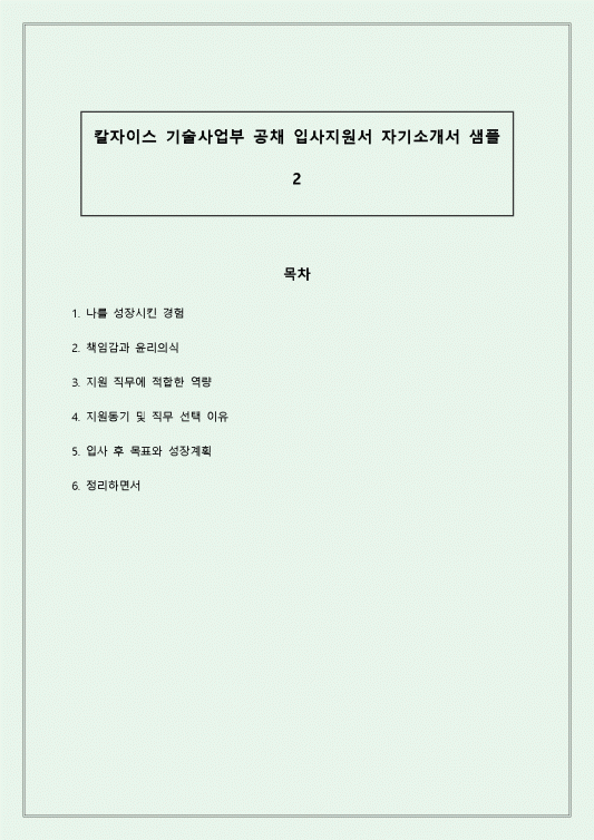 칼자이스 기술사업부 공채 입사지원서 자기소개서 샘플 2