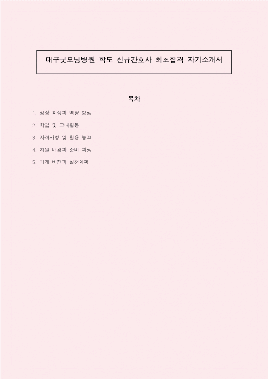 대구굿모닝병원 학도 신규간호사 최초합격 자기소개서