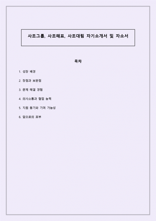 사조그룹, 사조해표, 사조대림 자기소개서 및 자소서