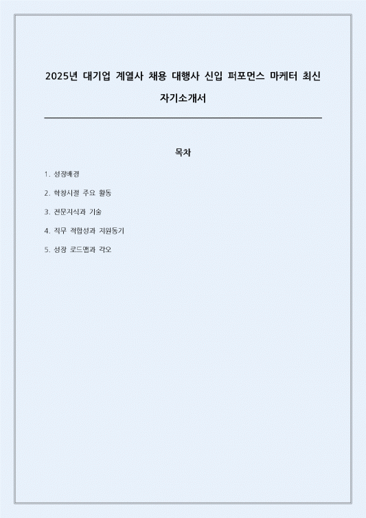 2025년 대기업 계열사 채용 대행사 신입 퍼포먼스 마케터 최신 자기소개서