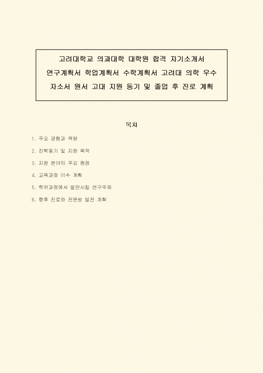 고려대학교 의과대학 대학원 합격 자기소개서 연구계획서 학업계획서 수학계획서 고려대 의학 우수 자소서 원서 고대 지원 동기 및 졸업 후 진로 계획