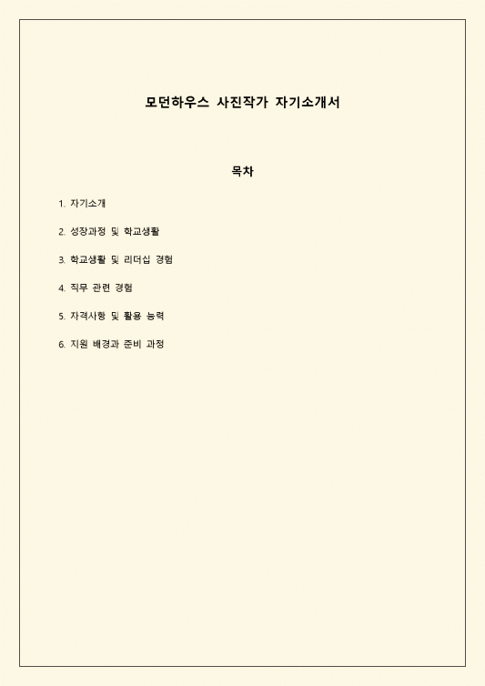 모던하우스 사진작가 자기소개서