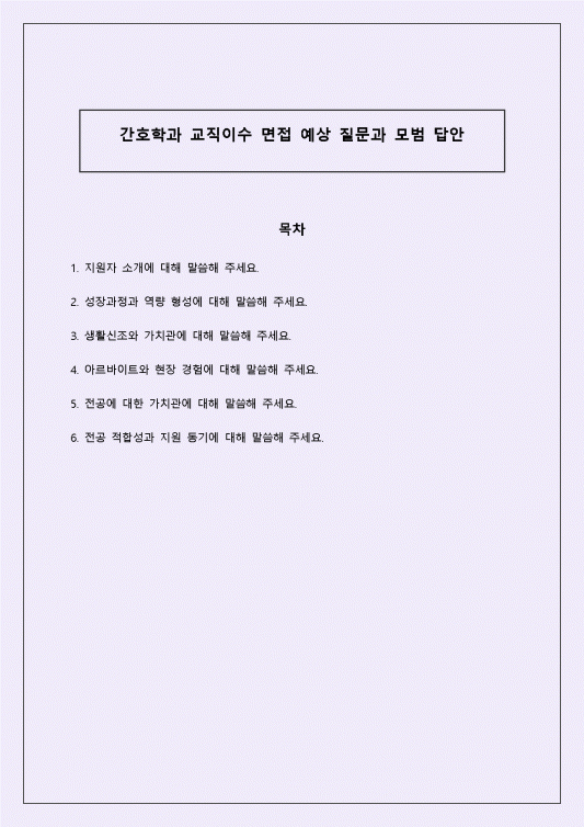 간호학과 교직이수 면접 예상 질문과 모범 답안