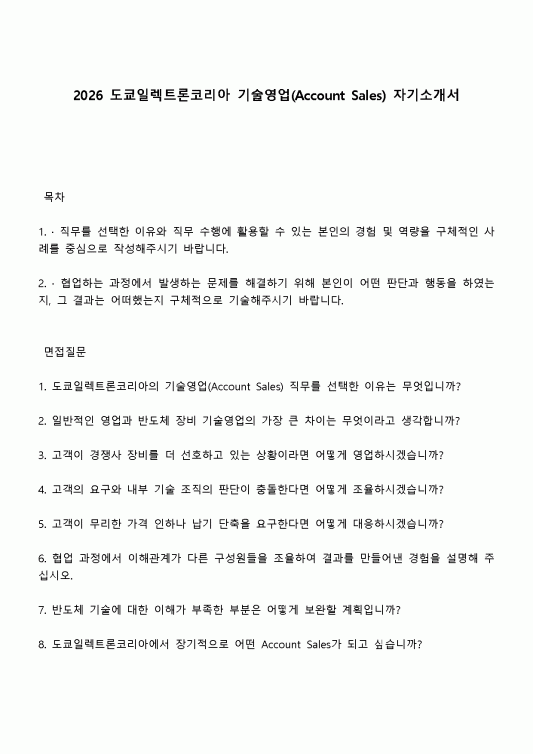 2026 도쿄일렉트론코리아 기술영업(Account Sales) 자기소개서
