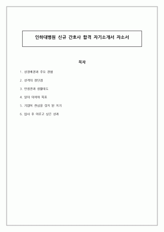 인하대병원 신규 간호사 합격 자기소개서 자소서