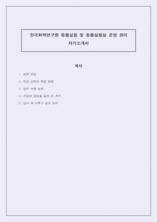 한국화학연구원 동물실험 및 동물실험실 운영 관리 자기소개서