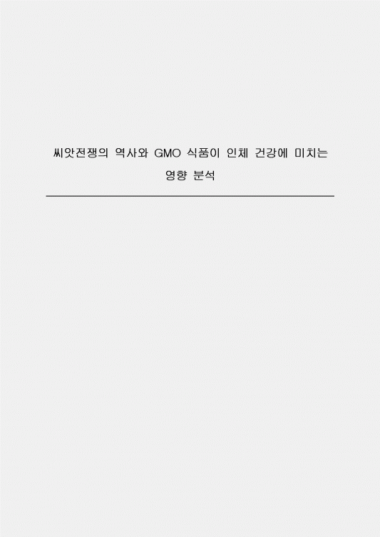 씨앗전쟁의 역사와 GMO 식품이 인체 건강에 미치는 영향 분석