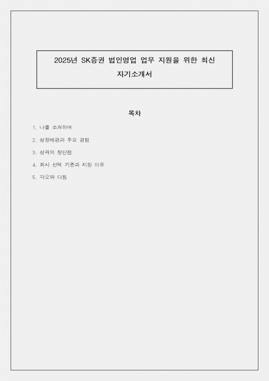 2025년 SK증권 법인영업 업무 지원을 위한 최신 자기소개서