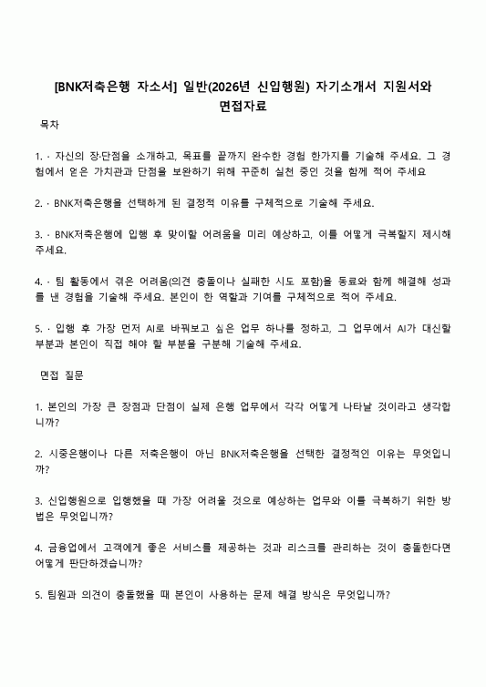 [BNK저축은행 자소서] 일반(2026년 신입행원) 자기소개서 지원서와 면접자료