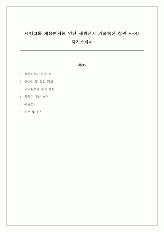 세방그룹 채용연계형 인턴_세방전지 기술혁신 창원 BEST 자기소개서