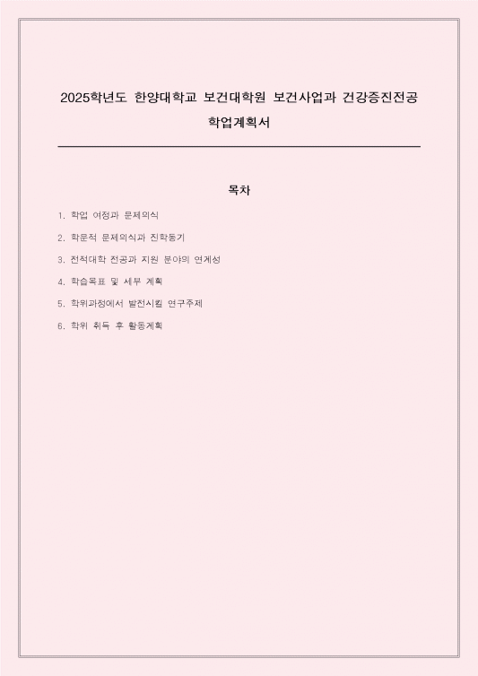 2025학년도 한양대학교 보건대학원 보건사업과 건강증진전공 학업계획서
