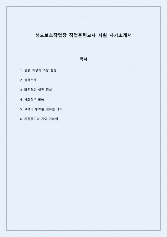 성모보호작업장 직업훈련교사 지원 자기소개서