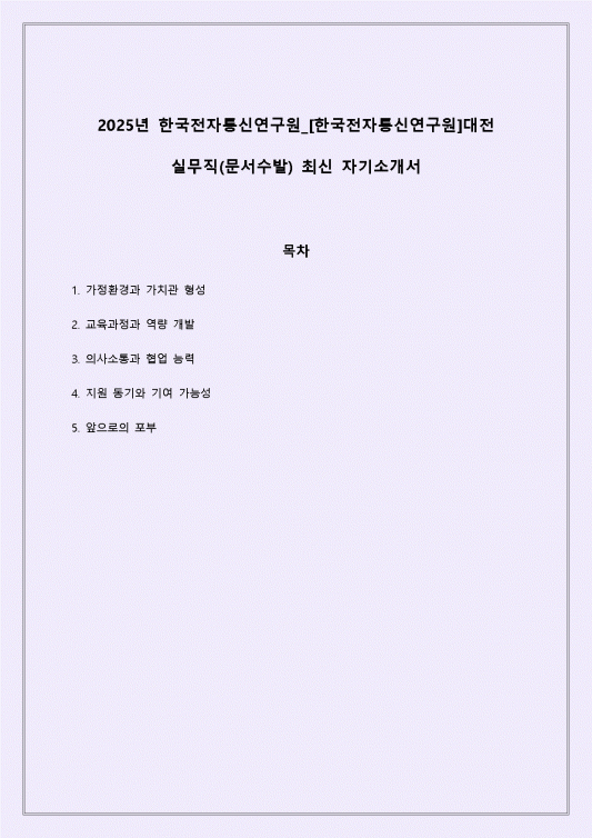 2025년 한국전자통신연구원_[한국전자통신연구원]대전 실무직(문서수발) 최신 자기소개서