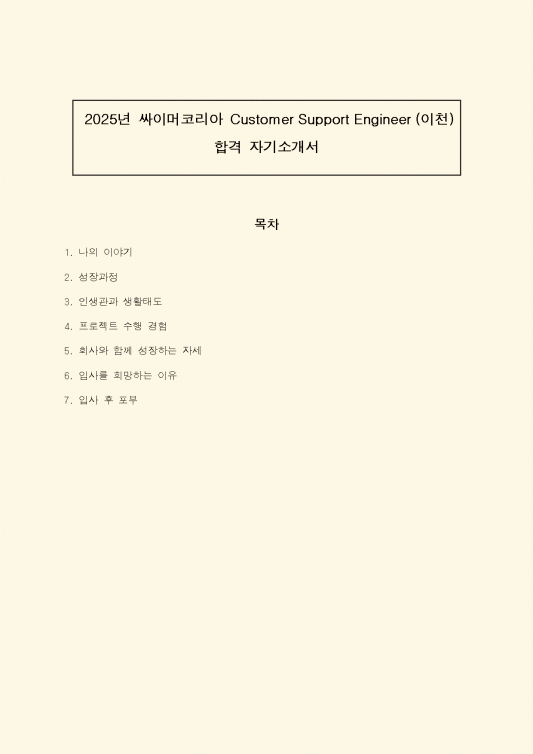 2025년 싸이머코리아 Customer Support Engineer (이천) 합격 자기소개서