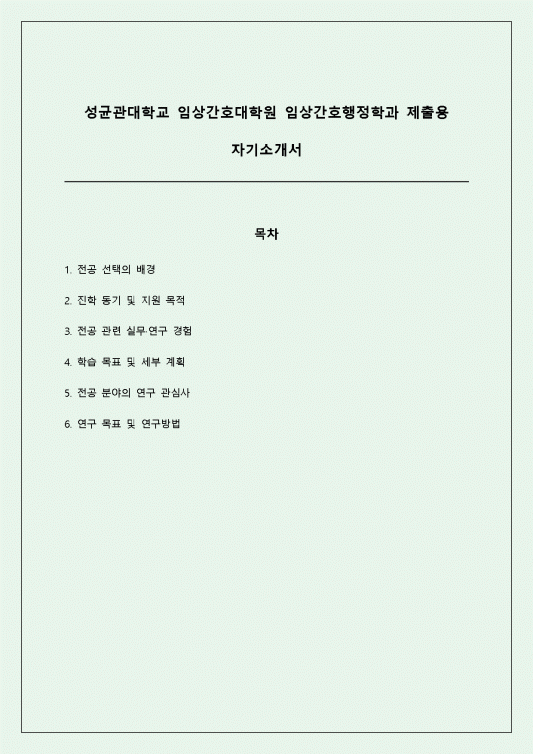 성균관대학교 임상간호대학원 임상간호행정학과 제출용 자기소개서