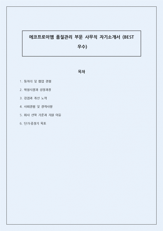 에코프로이엠 품질관리 부문 사무직 자기소개서 (BEST 우수)