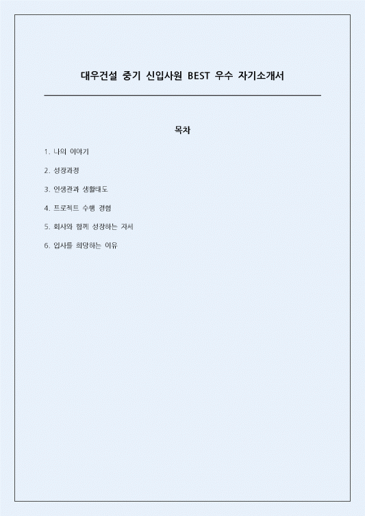 대우건설 중기 신입사원 BEST 우수 자기소개서