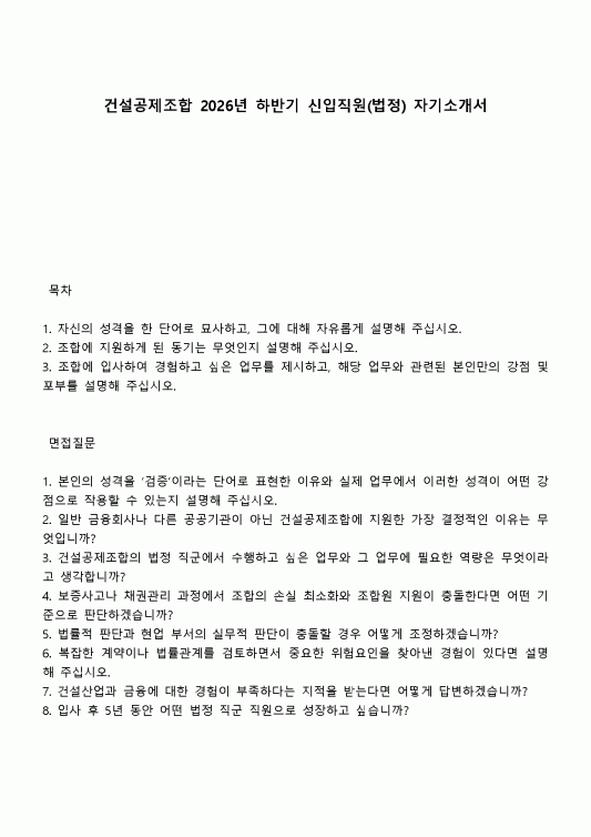 건설공제조합 2026년 하반기 신입직원(법정) 자기소개서