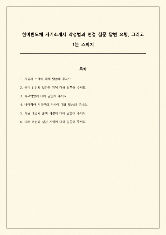 한미반도체 자기소개서 작성법과 면접 질문 답변 요령, 그리고 1분 스피치