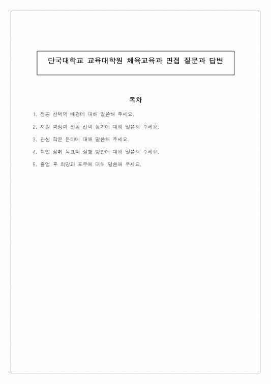 단국대학교 교육대학원 체육교육과 면접 질문과 답변